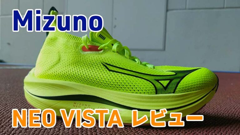 【Mizuno】ネオビスタ レビュー│ロング走に適した超厚底シューズ – Unattached Runner
