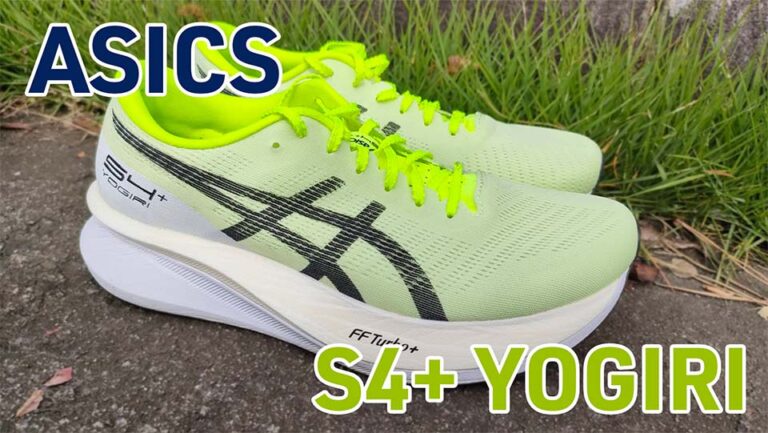 【Asics】S4+ YOGIRI レビュー│サブ3も可能？エッジパリとの比較も – Unattached Runner