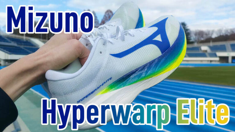 【Mizuno】ハイパーワープエリート レビュー│待望の王道レーシングモデル – Unattached Runner