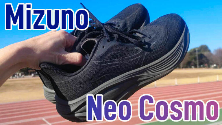 【Mizuno】ネオコスモ レビュー│最初からこういう万能シューズで良かった – Unattached Runner